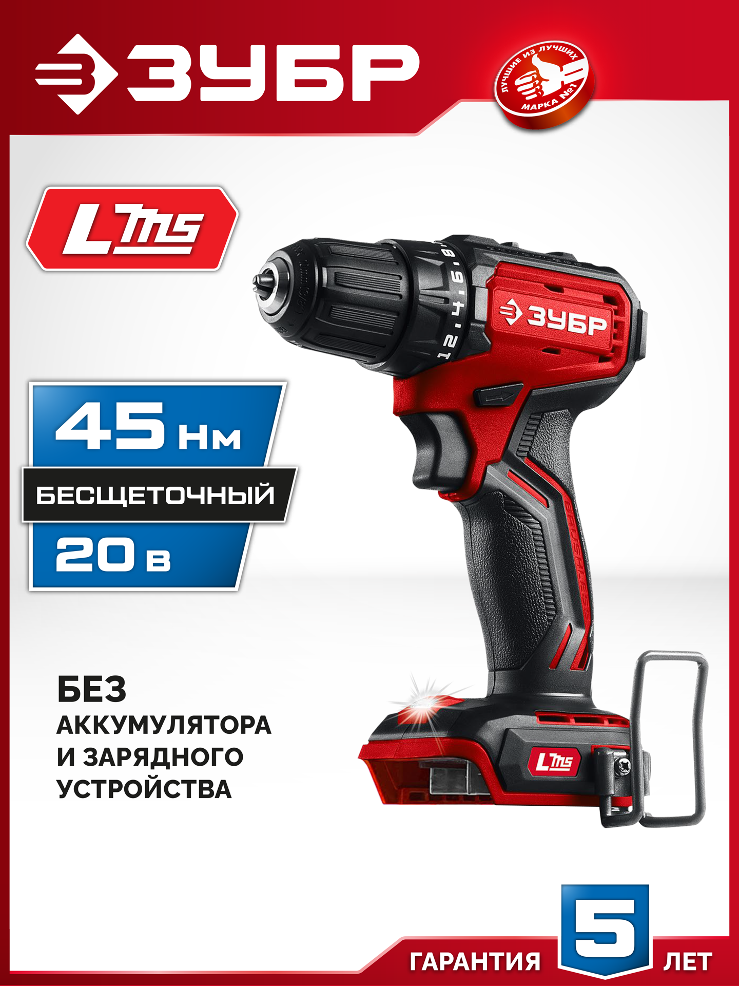 ЗУБР 20 В, 45 Н·м, без АКБ (LMS), бесщеточная дрель-шуруповерт (ДБ-45)