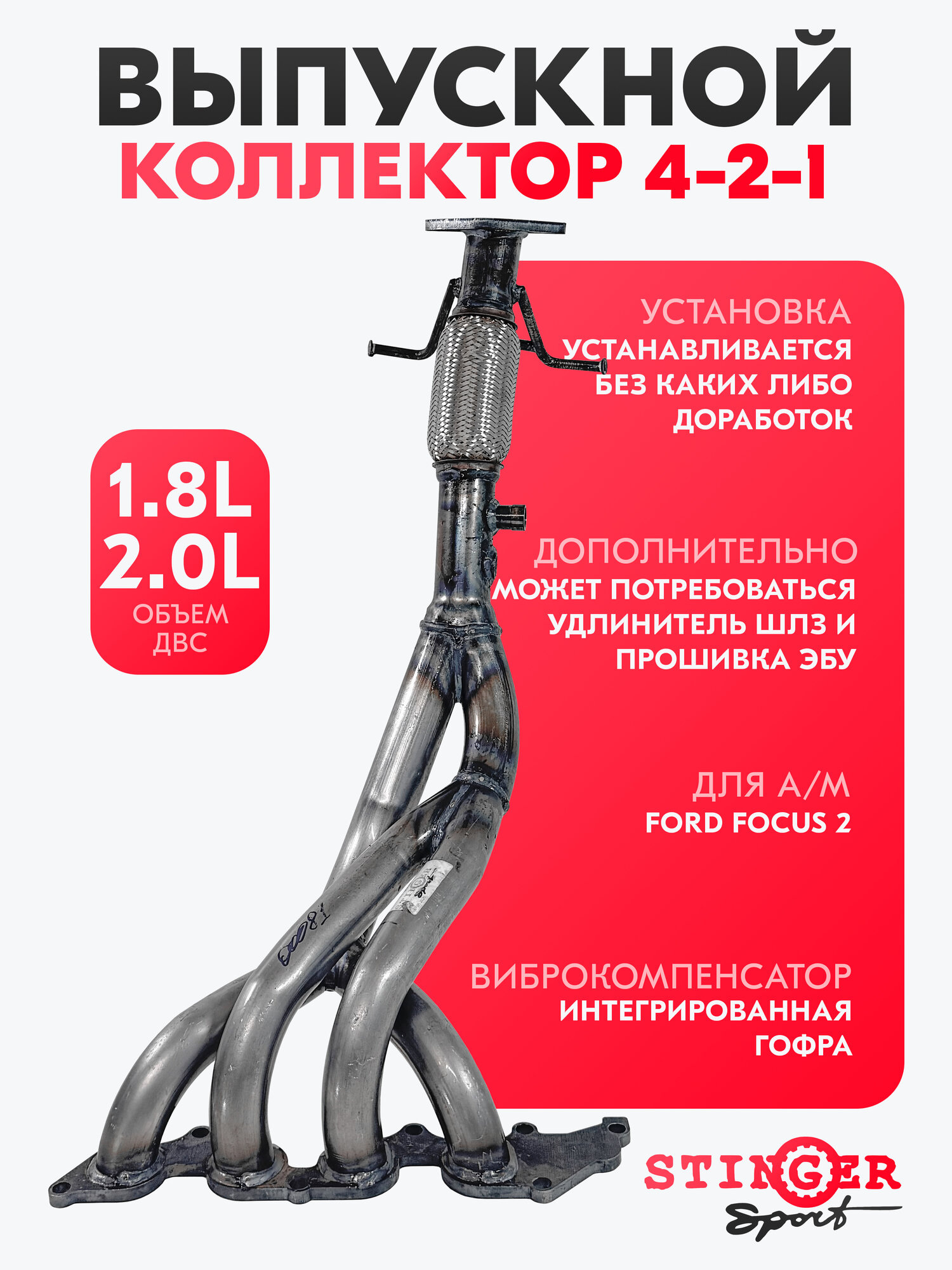 Выпускной коллектор (паук) 4-2-1 "Stinger Sport" для а/м Форд Фокус-2 1,8л