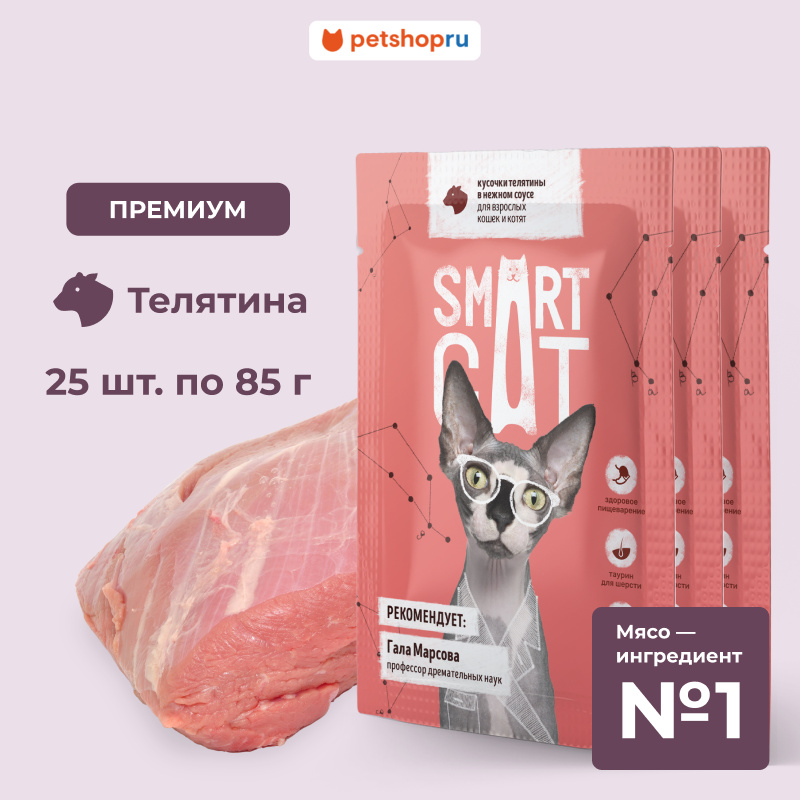 Smart Cat Паучи для взрослых кошек и котят кусочки телятины в нежном соусе. Влажный корм, 25шт х 85г