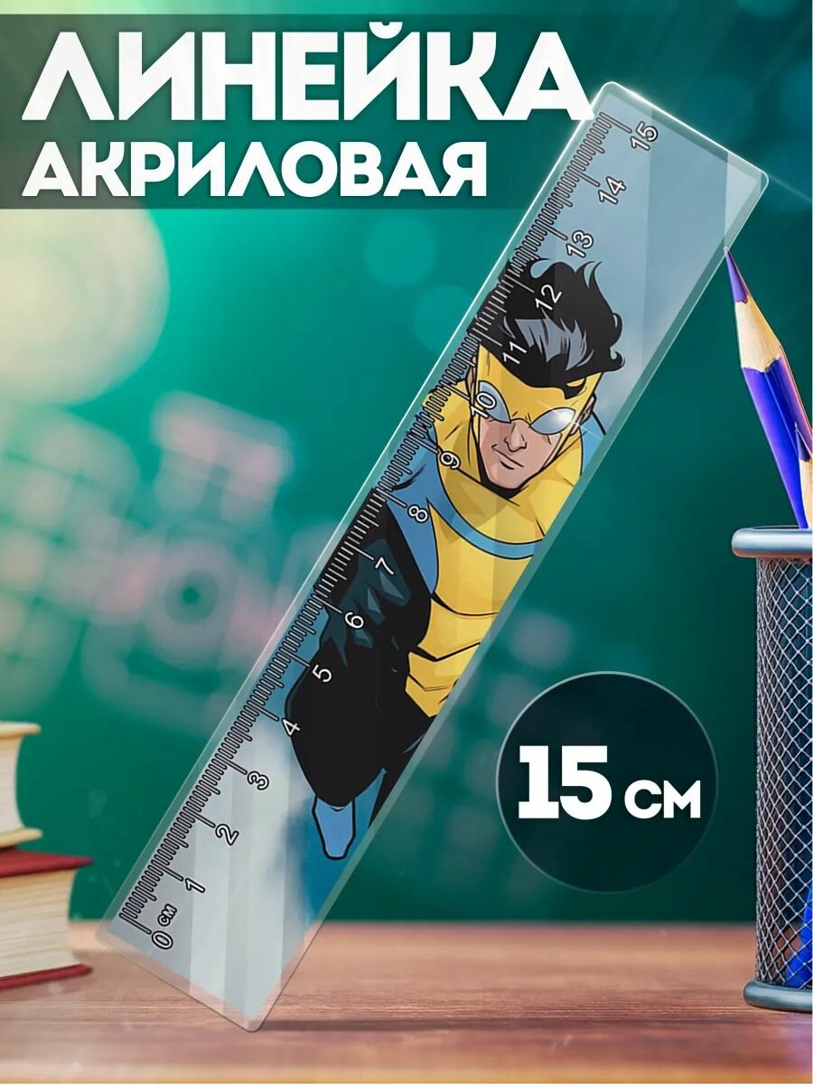 Канцелярия для школы линейка 15 см неуязвимый invincible Марк