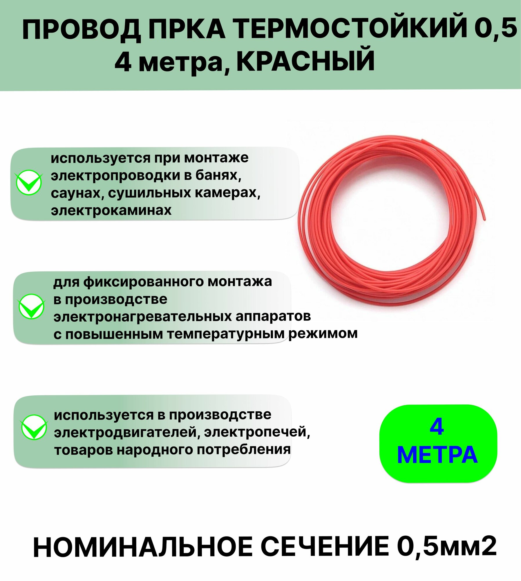 Провод прка 0,5, 4 м красный