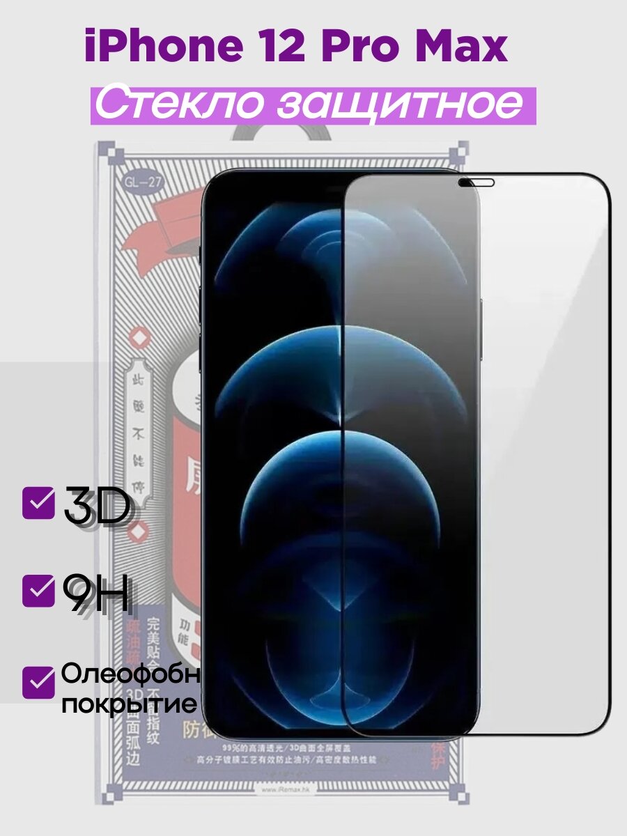 Защитное стекло Remax, для Iphone 12 Pro Max, 9H, черное, глянцевое, прозрачное