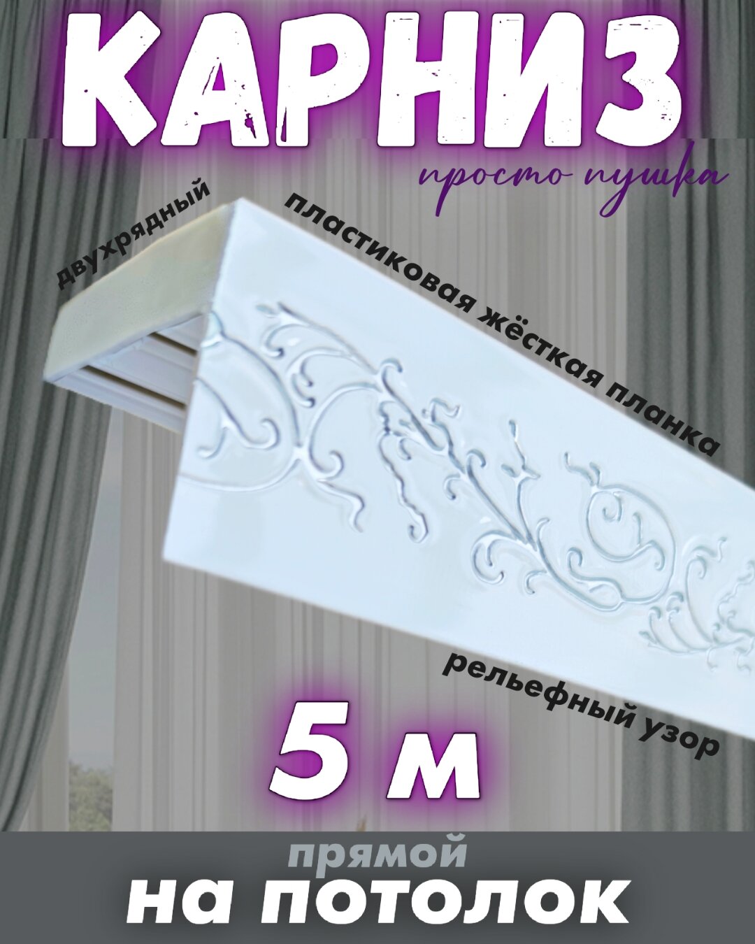 Карниз двурядный 500 см составной красивый цвета белого твоя зона комфорта