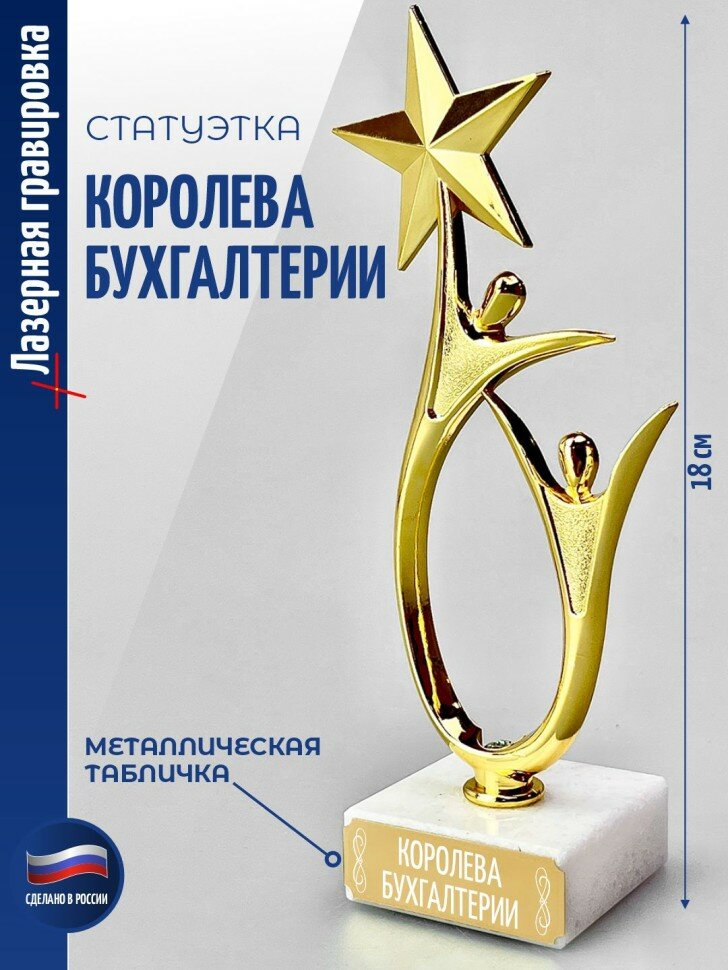 Статуэтка "Королева бухгалтерии" со звездой (18 см)