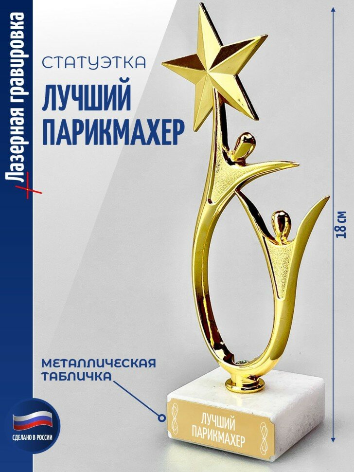 Статуэтка "Лучший парикмахер" со звездой (18 см)