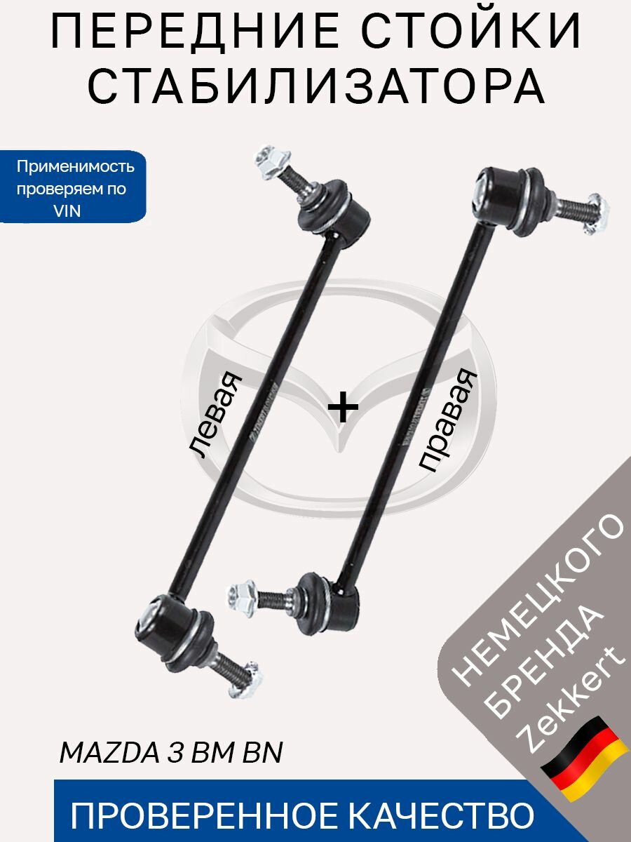 Стойки стабилизатора передние Mazda 3 BM, BN / Комплект 2 шт тяги стабилизатора перед Мазда 3 БМ, БН