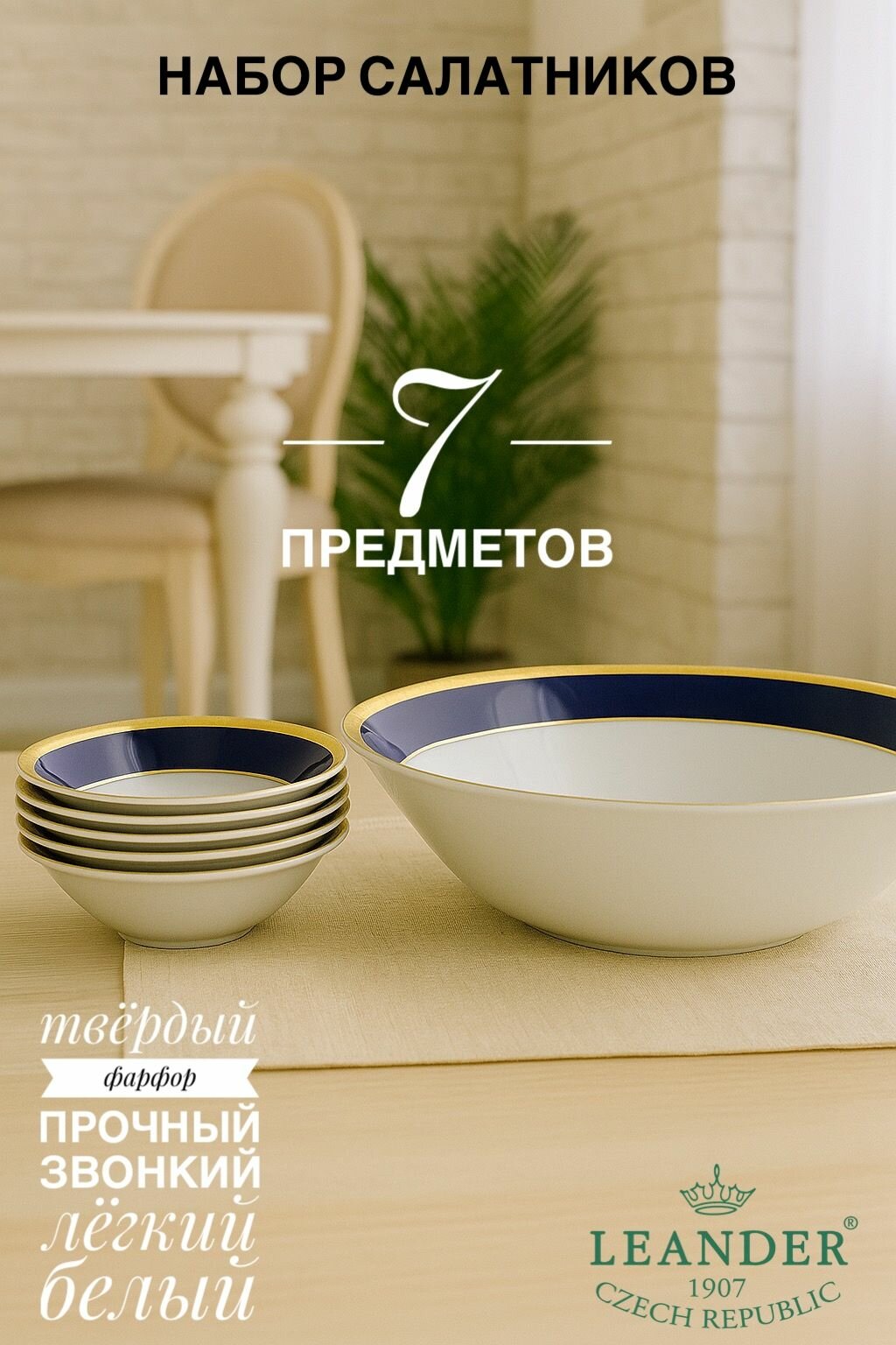 Набор салатников 7 предметов Leander Сабина декор 0767 Кобальтовая лента