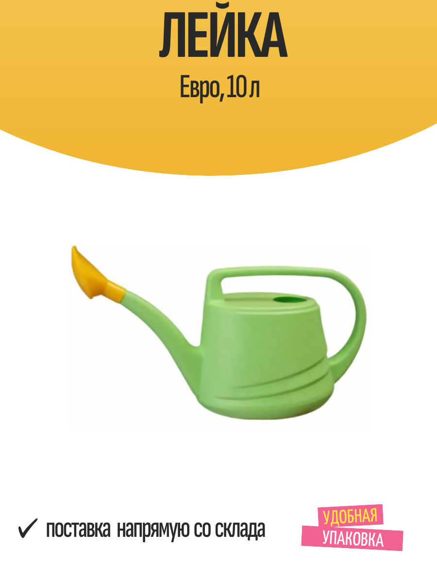Лейка Евро, 10 л