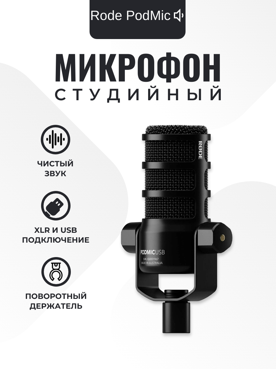 Rode Podmic USB универсальный вещательный микрофон с динамическим капсюлем, подключение XLR и Usb-c, .
