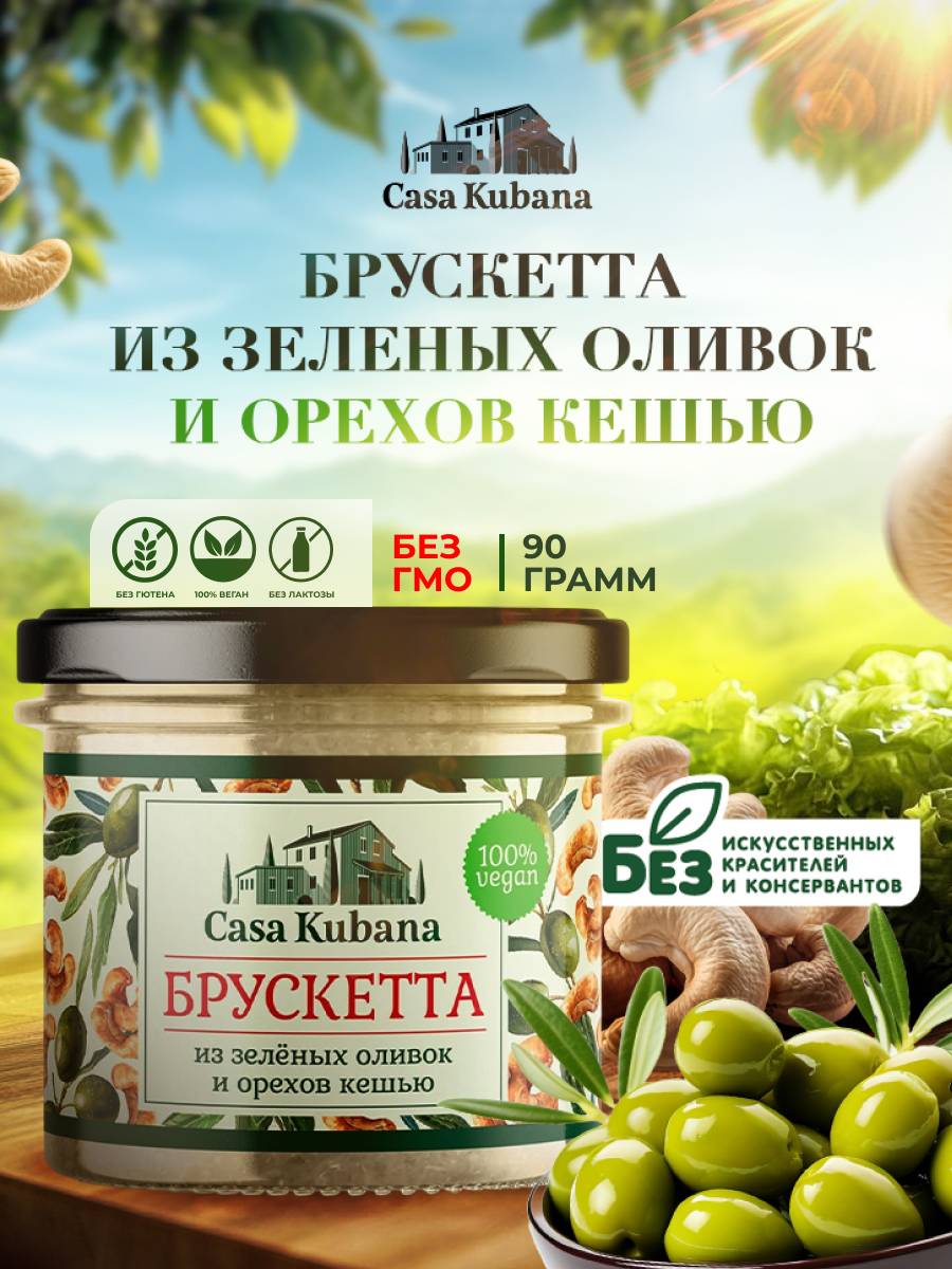Брускетта Casa Kubana "Из оливок и кешью", без глютена, без лактозы, 90 г