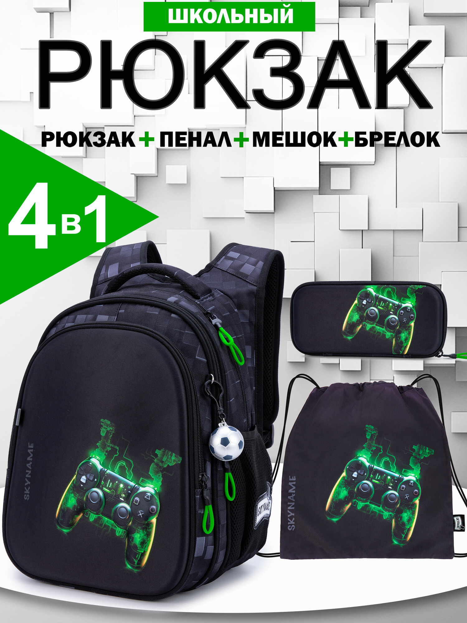 Рюкзак школьный мальчику первокласснику набор 4 в 1 SkyName (СкайНейм)