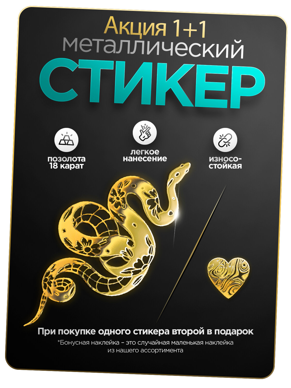 Наклейка на телефон змея, металлическая, золотистая, 8х4 см