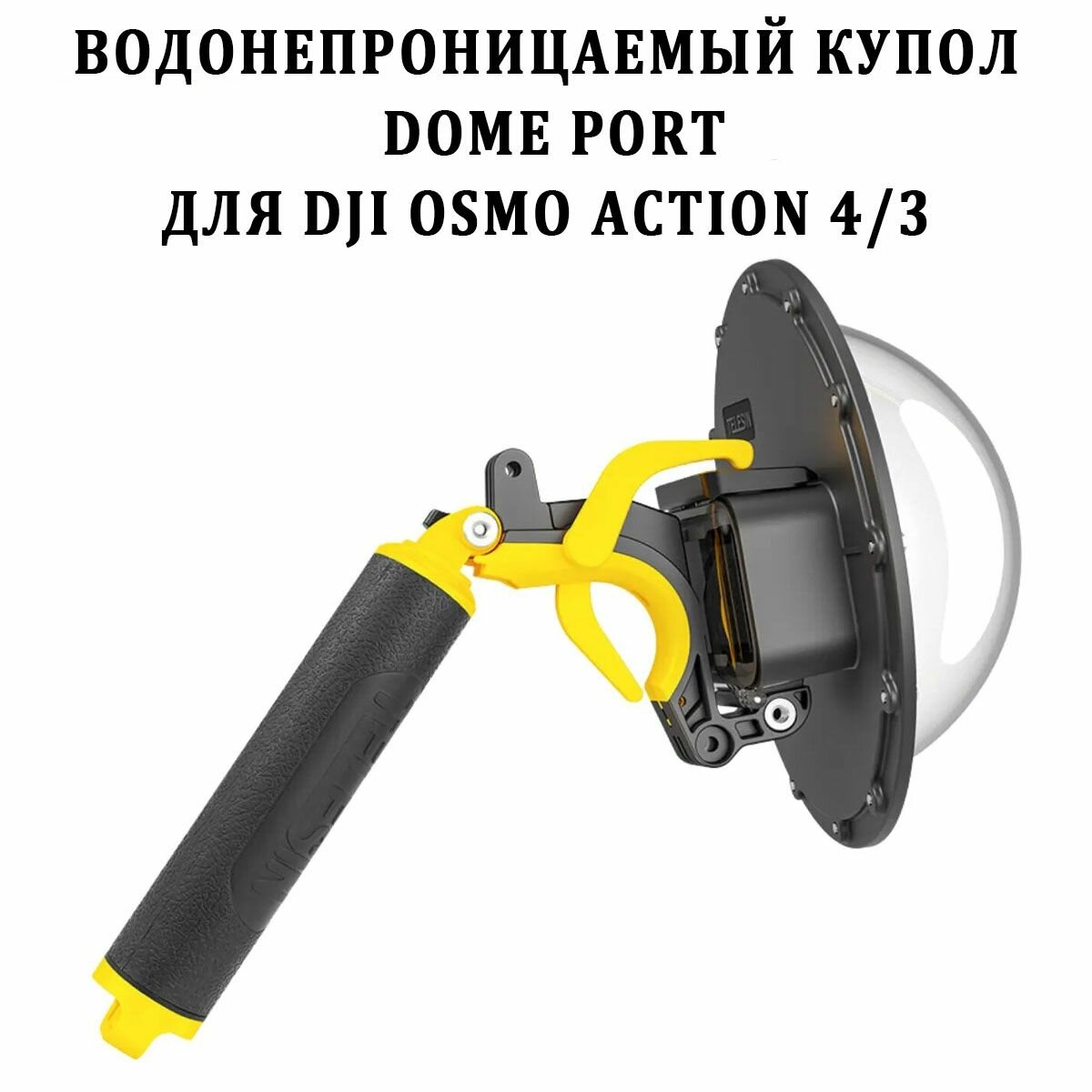 Купол Dome Port для DJI Osmo Action 4, 3, аквабокс, водонепроницаемый