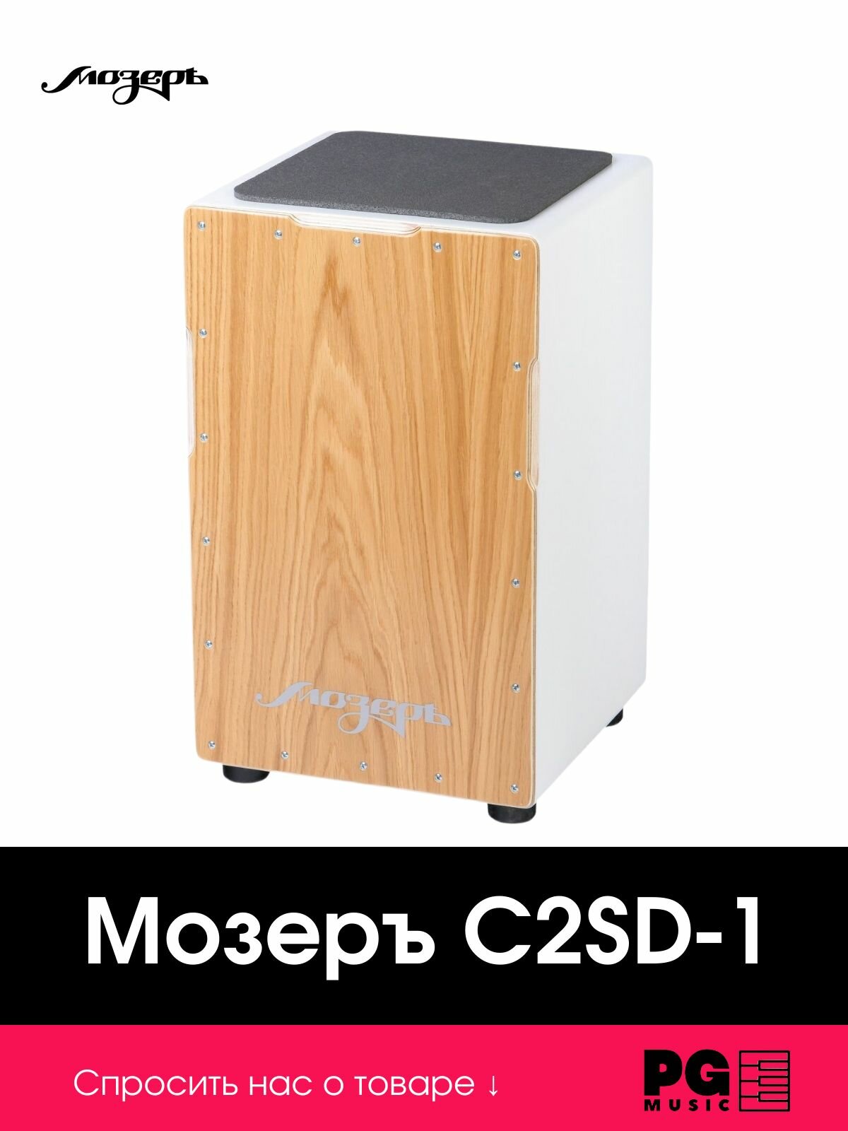 Кахон Мозеръ C2SD-1