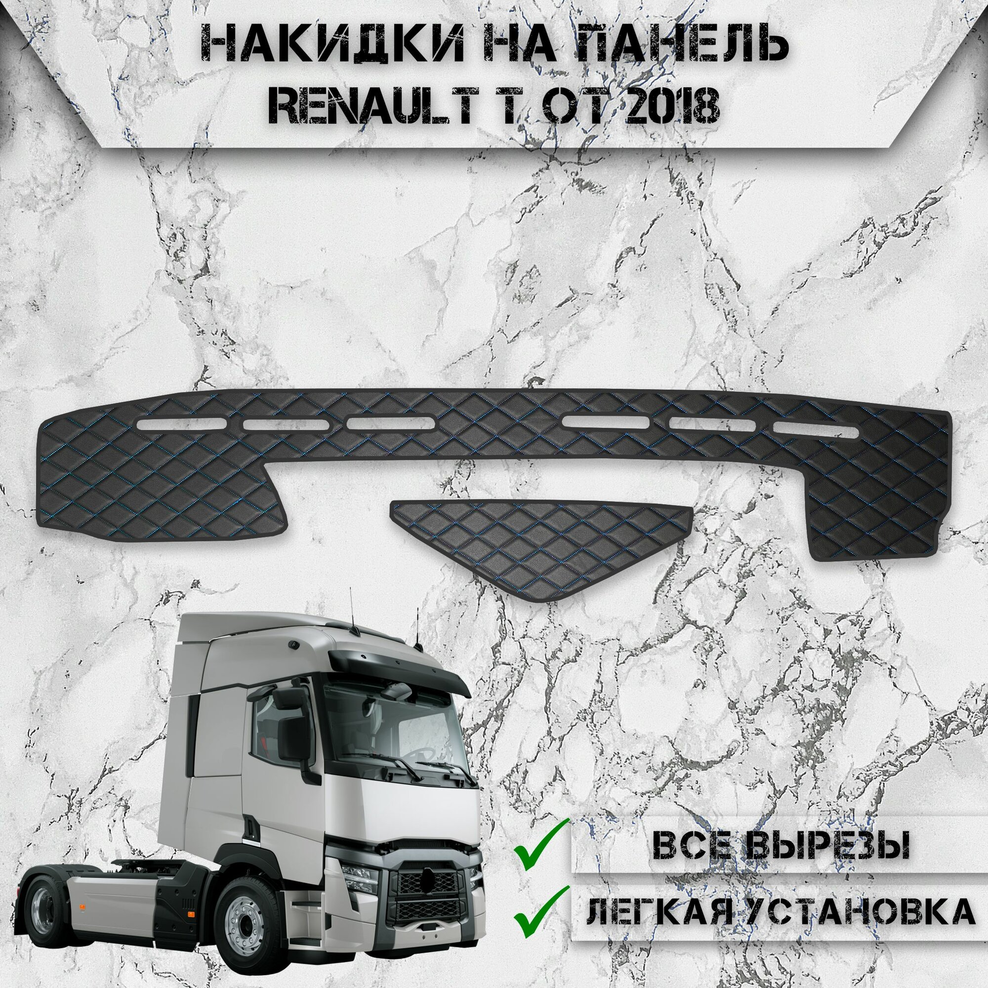 Накидка на панель приборов для Рено Т / Renault T 2018-2024 из Экокожи Чёрная с синей строчкой