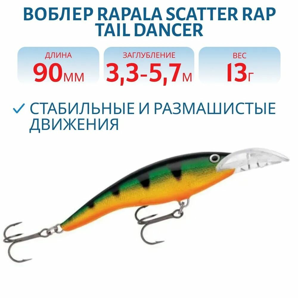 Воблер Rapala Scatter Rap Tail Dancer 09, 13 гр, цвет P