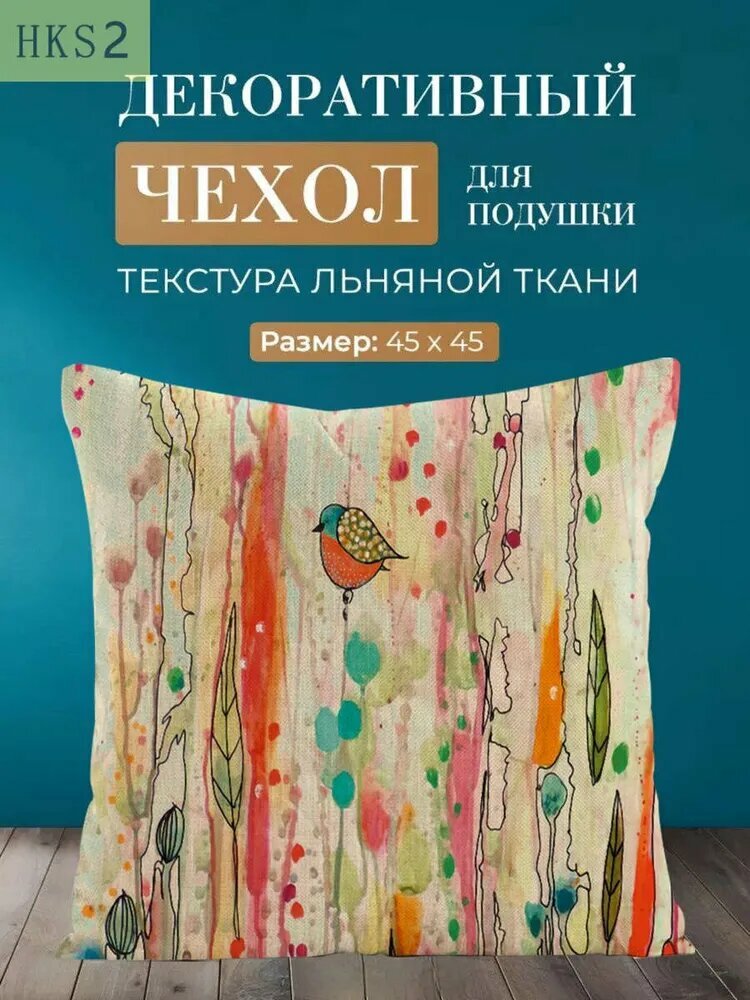 Наволочка декоративная 45x45 см, 1 шт.