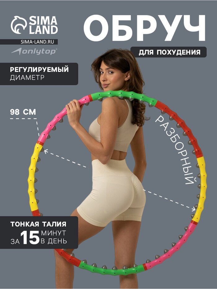 Обруч массажный ONLYTOP, d=98 см, разборный, разноцветный