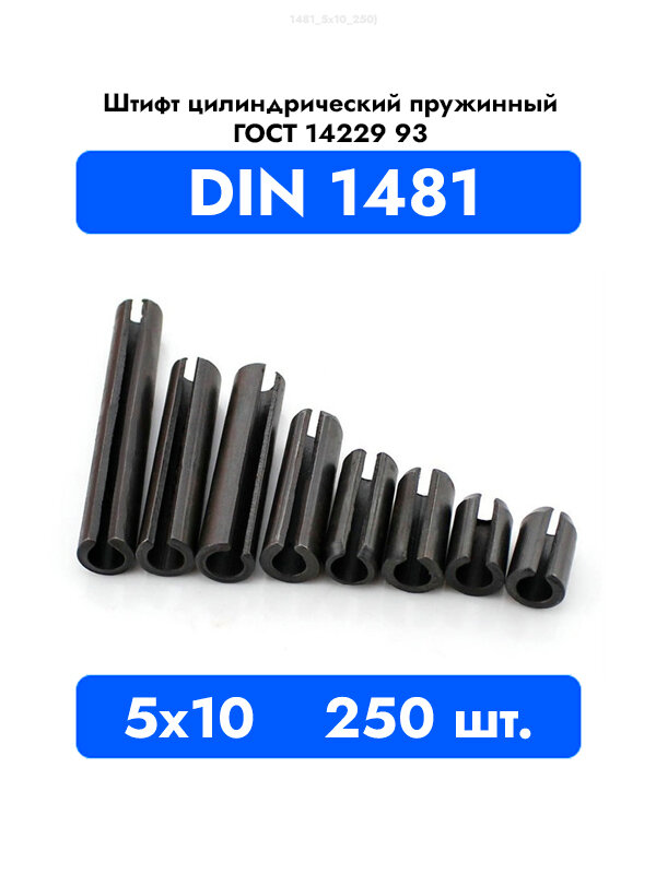 Штифт пружинный разрезной DIN 1481 5x10 ГОСТ 14229-93, 250 штук