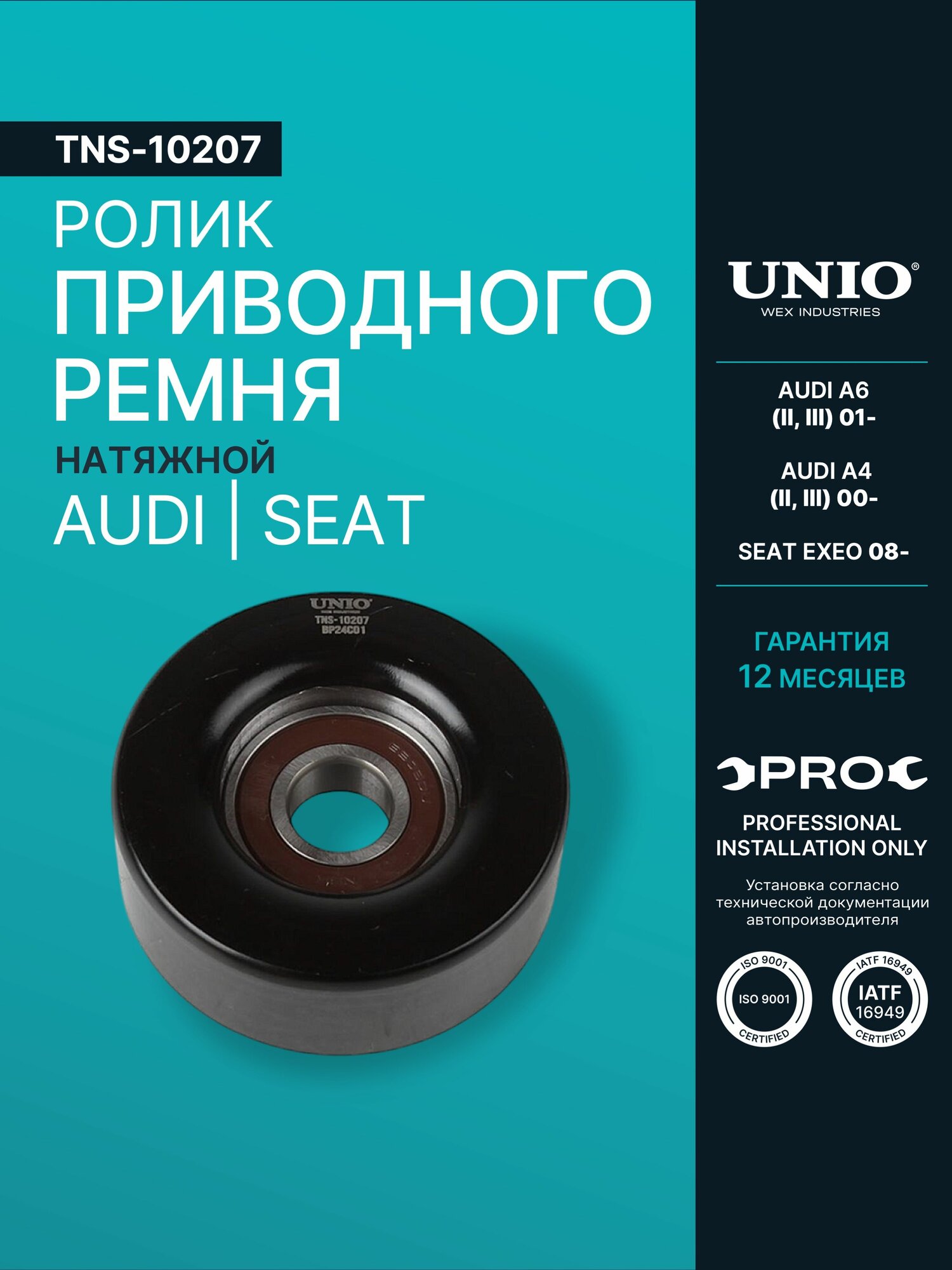 Ролик натяжной приводного ремня Audi A6 II, III 01-, A4 II, III 00-, Seat Exeo 08-
