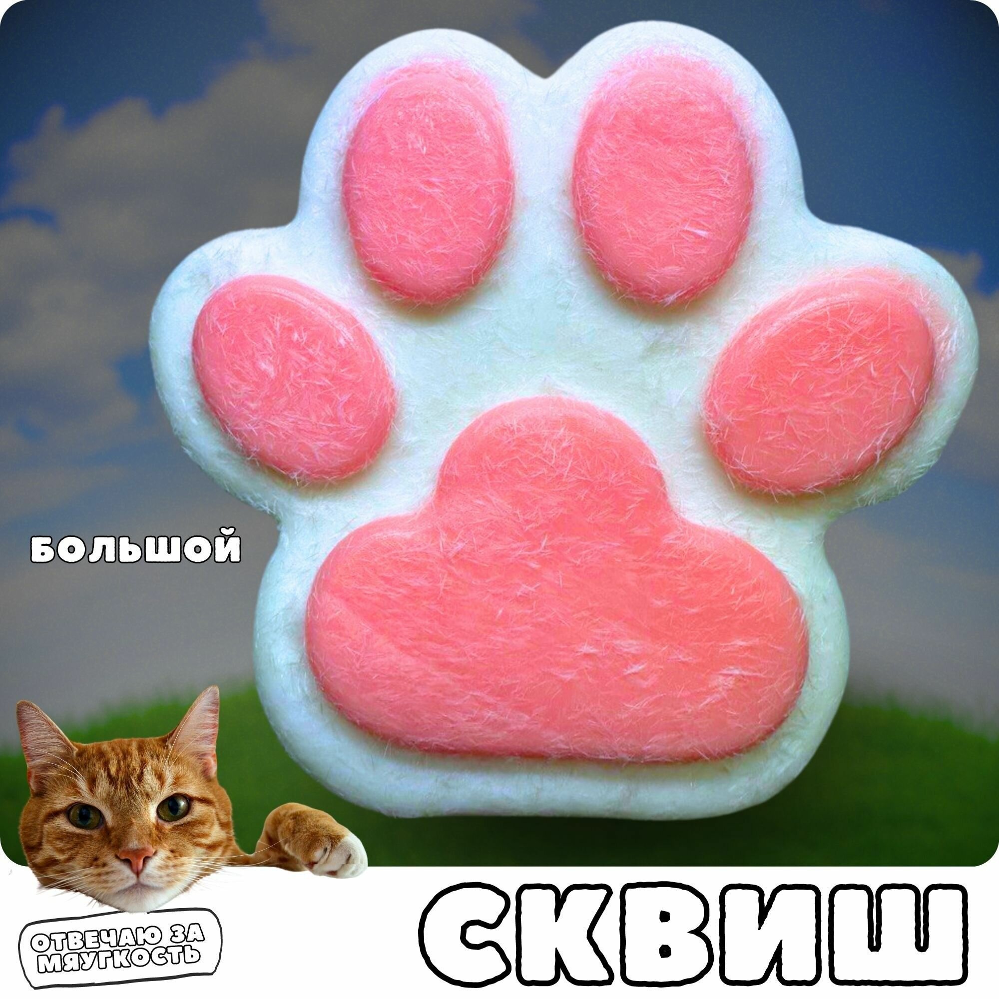 Сквиш большая лапка Игрушка для снятия стресса Кошачья лапа MMJYSLIM