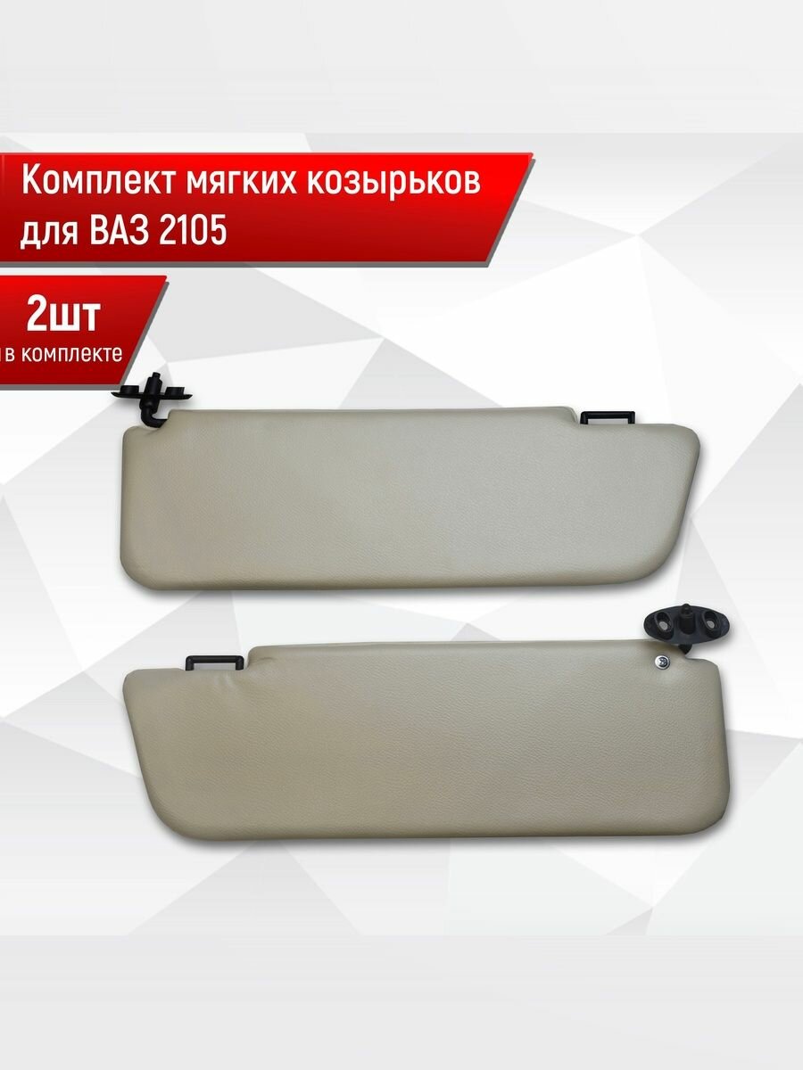 Солнцезащитные козырьки для автомобиля 2105 (мягкие)