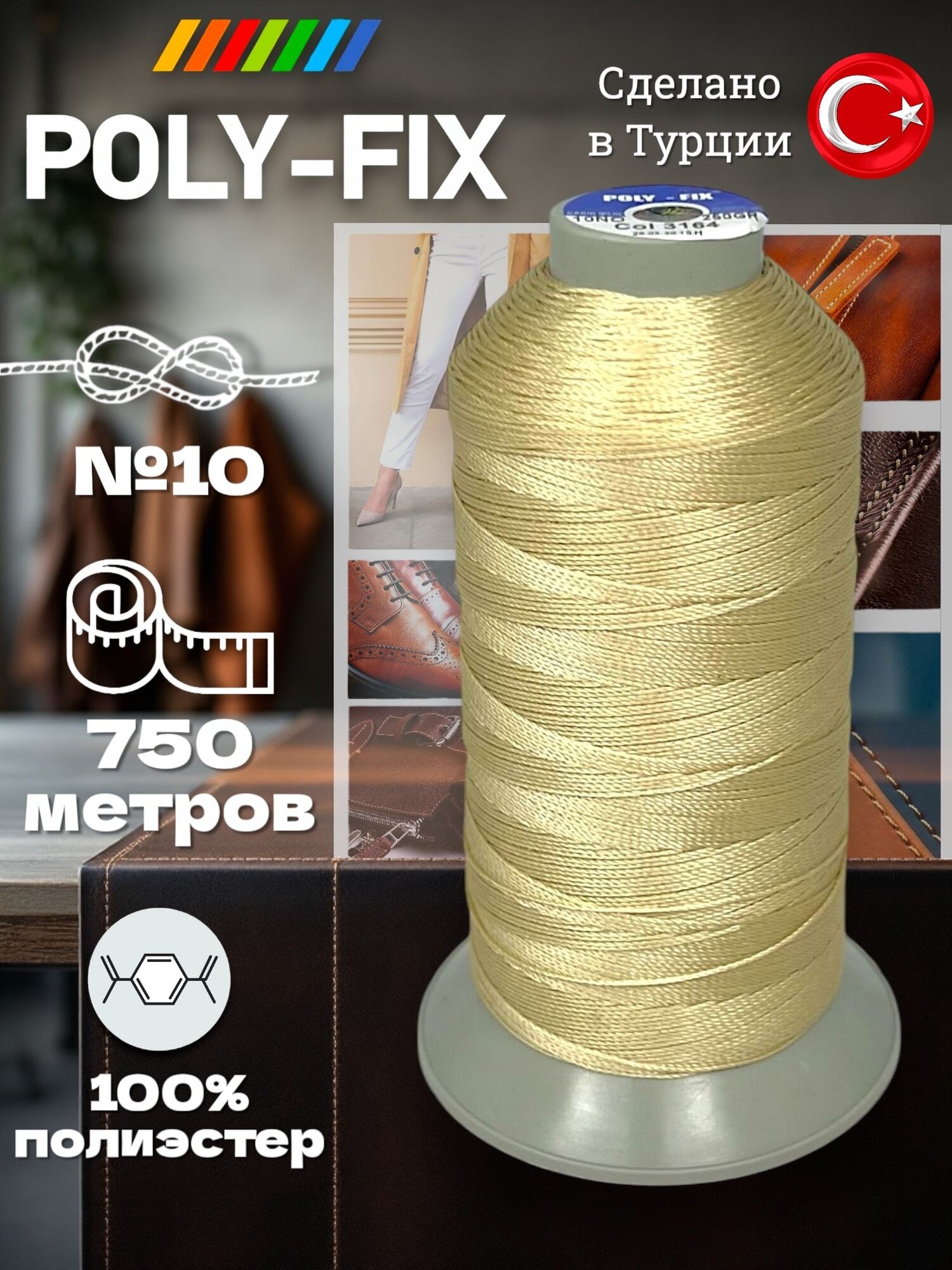 Швейная нить для кожи (кремовый цвет) №10/ POLY-FIX