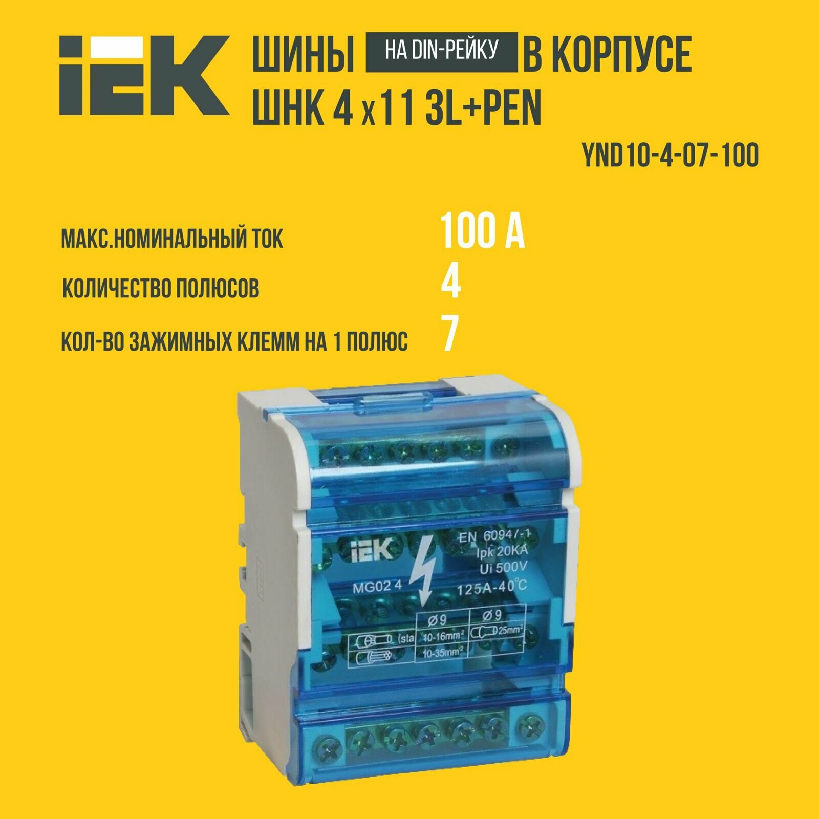 IEK Шины на DIN-рейку в корпусе (кросс-модуль) ШНК 4х7 3L+PEN YND10-4-07-100