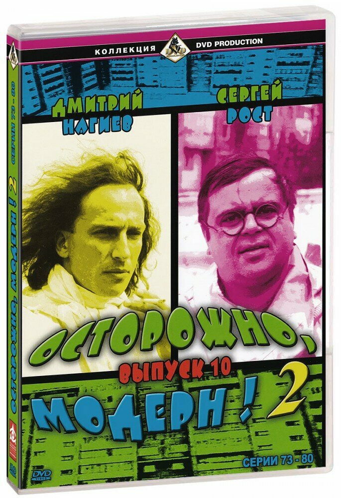 Осторожно, Модерн! 2. Выпуск 10 (серии 73-80) (DVD) (2001 год, ДВД диск, DVD Box)