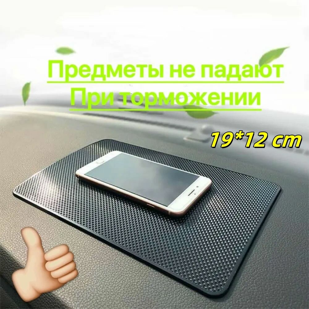 Противоскользящий коврик на панель автомобиля 19×12 см — держатель для телефона, нескользящий коврик на торпедо