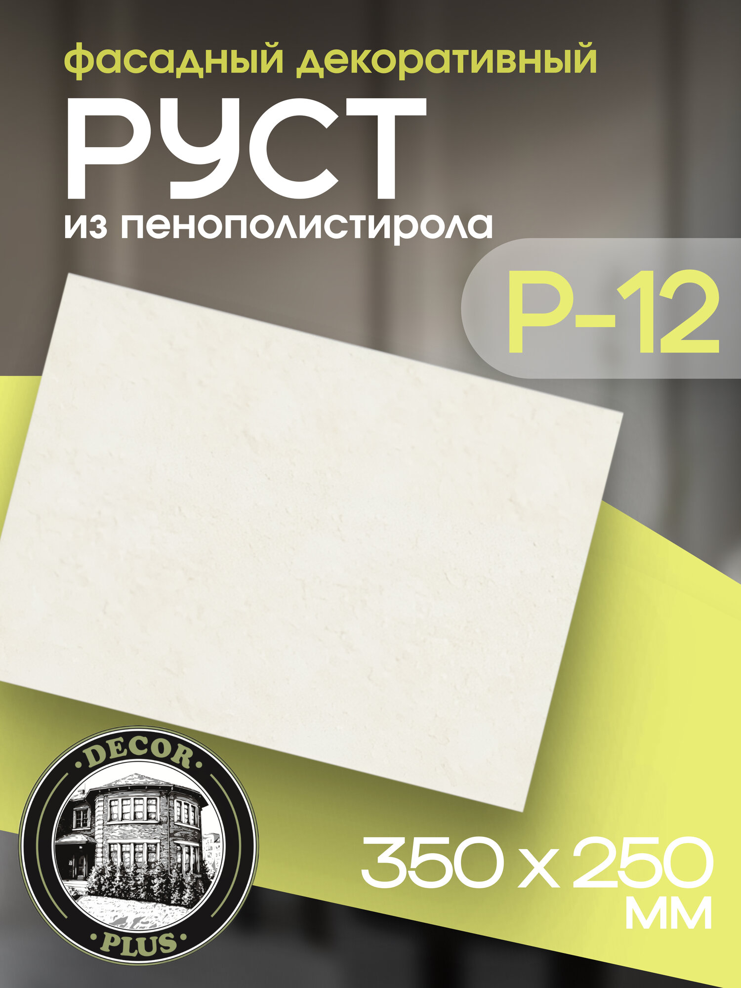 Руст Р-12 - Боссажи, русты - - 250 - 350 - 40 - Армированный Пенополистирол -
