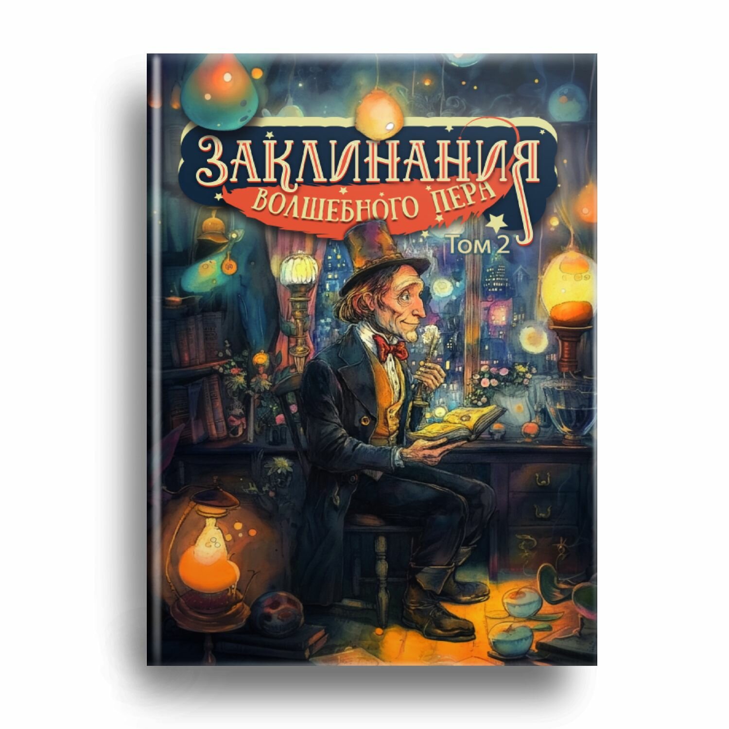 Заклинания волшебного пера. Том 2