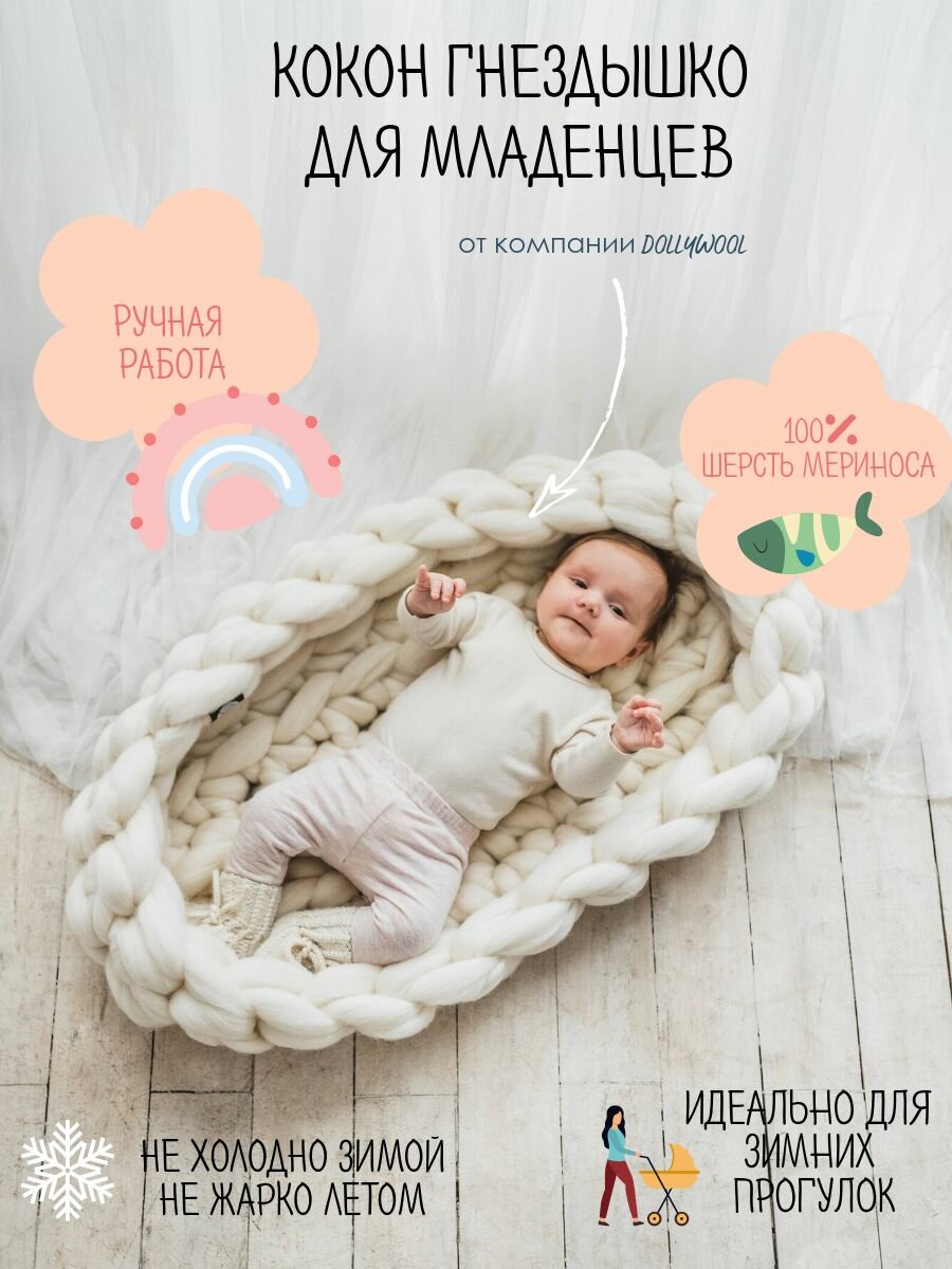 Кокон гнездышко для младенцев, крупная вязка , 40х75 см , молочный