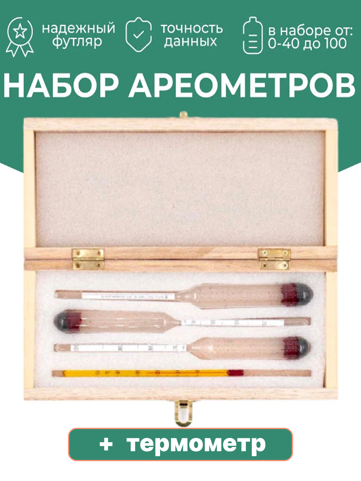 Набор ареометров АСП-3 (0-40,40-70,70-100) + термометр жидкостной