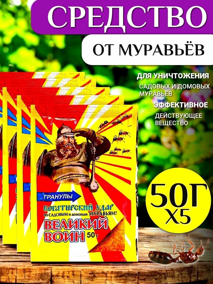Гранулы от муравьев "Великий воин" - 5 пачек по 50 грамм