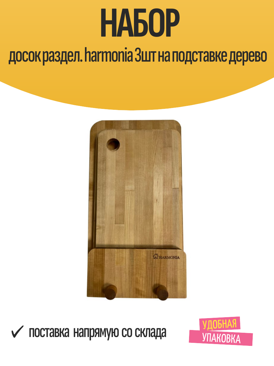 Набор досок раздел. harmonia 3шт на подставке дерево