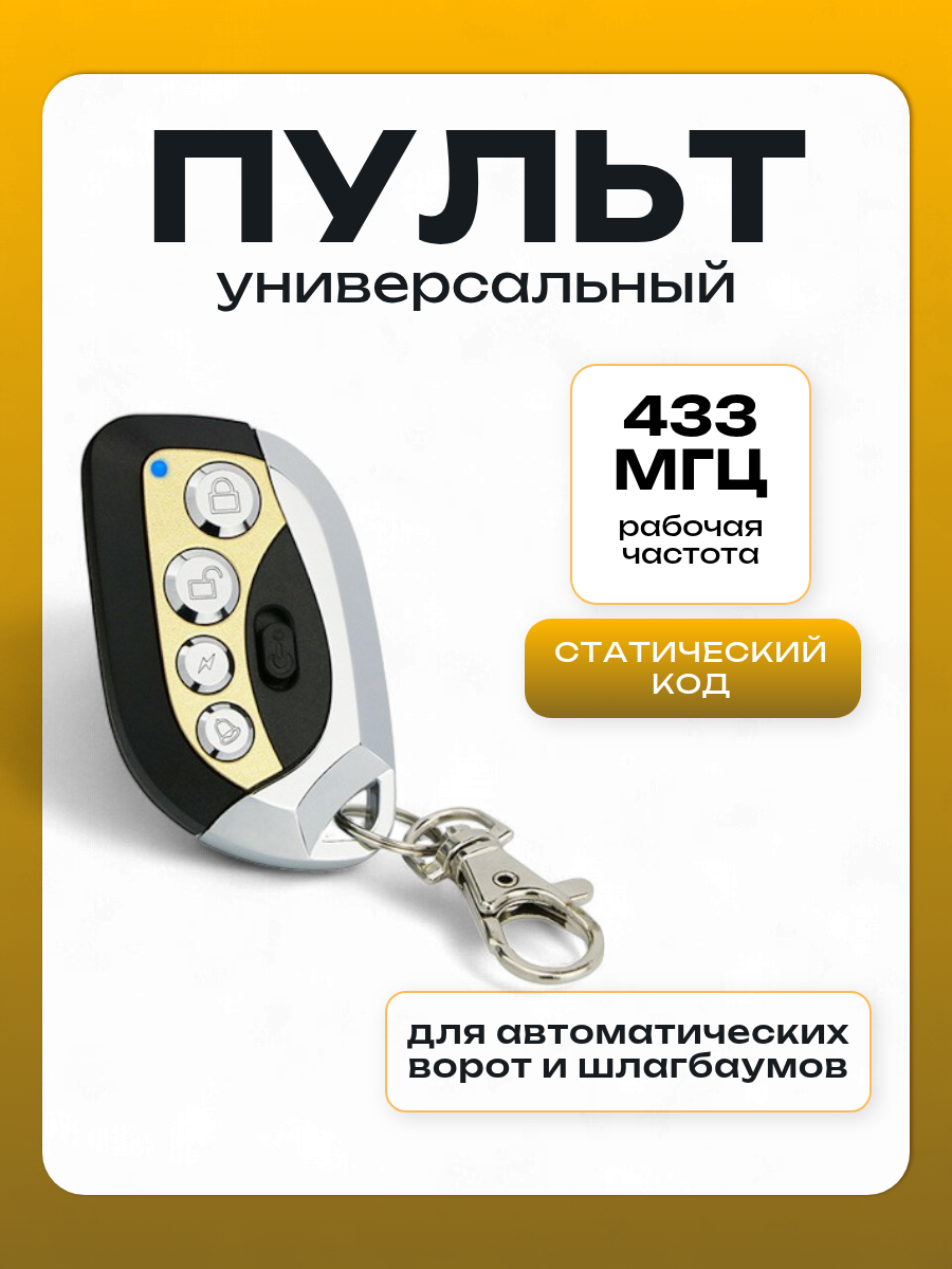 Пульт Run Energy для ворот и шлагбаума универсальный, программируемый дубликатор (Питание 27A)