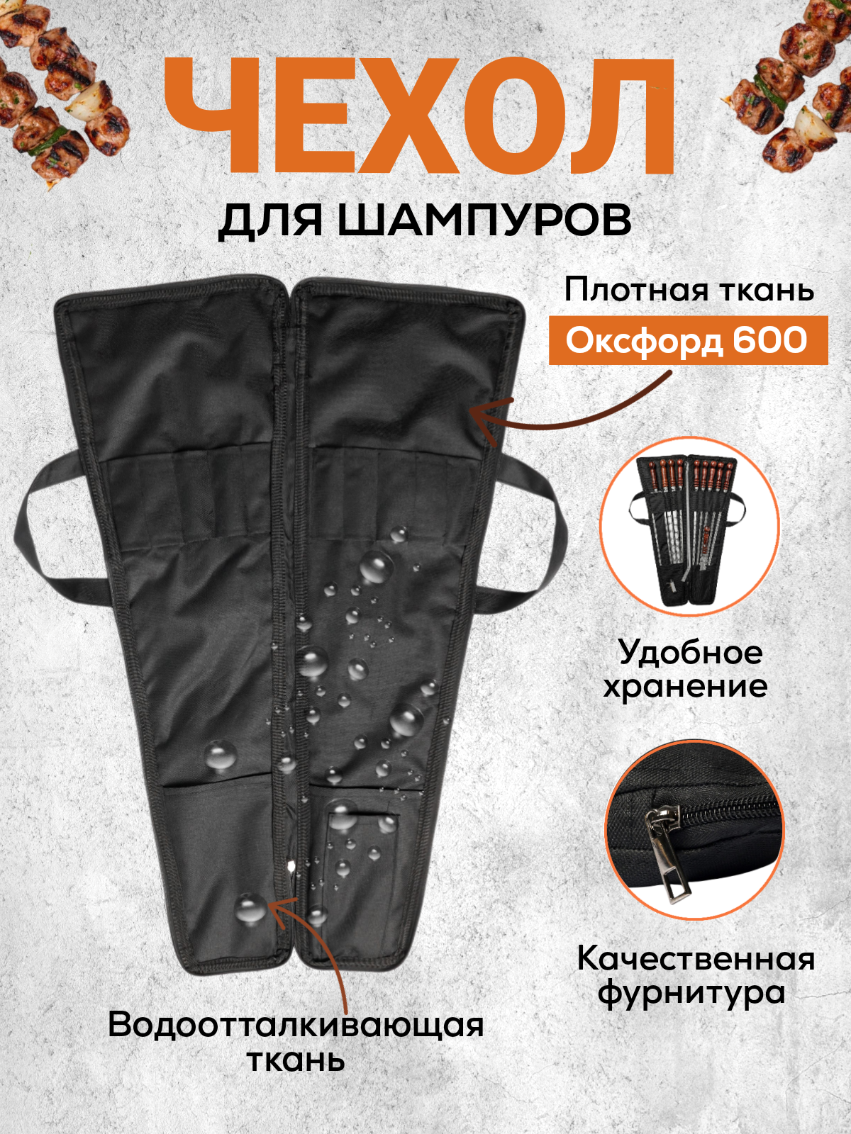Чехол сумка для шампуров, водонепроницаемая