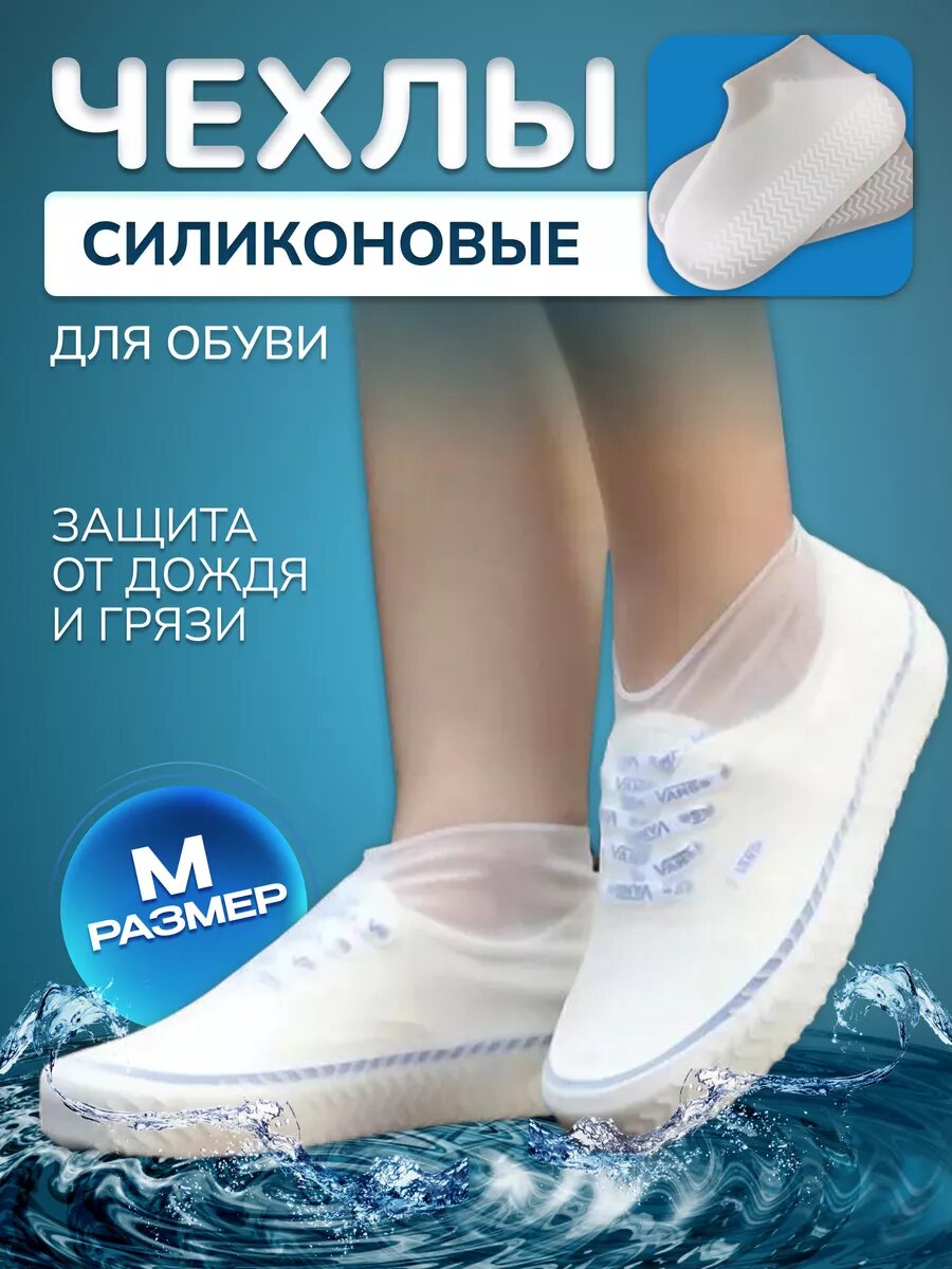 Защитные Чехлы для Обуви, Силиконовые, Водонепроницаемые, Многоразовые бахилы для обуви / Размер: (M) 35-39