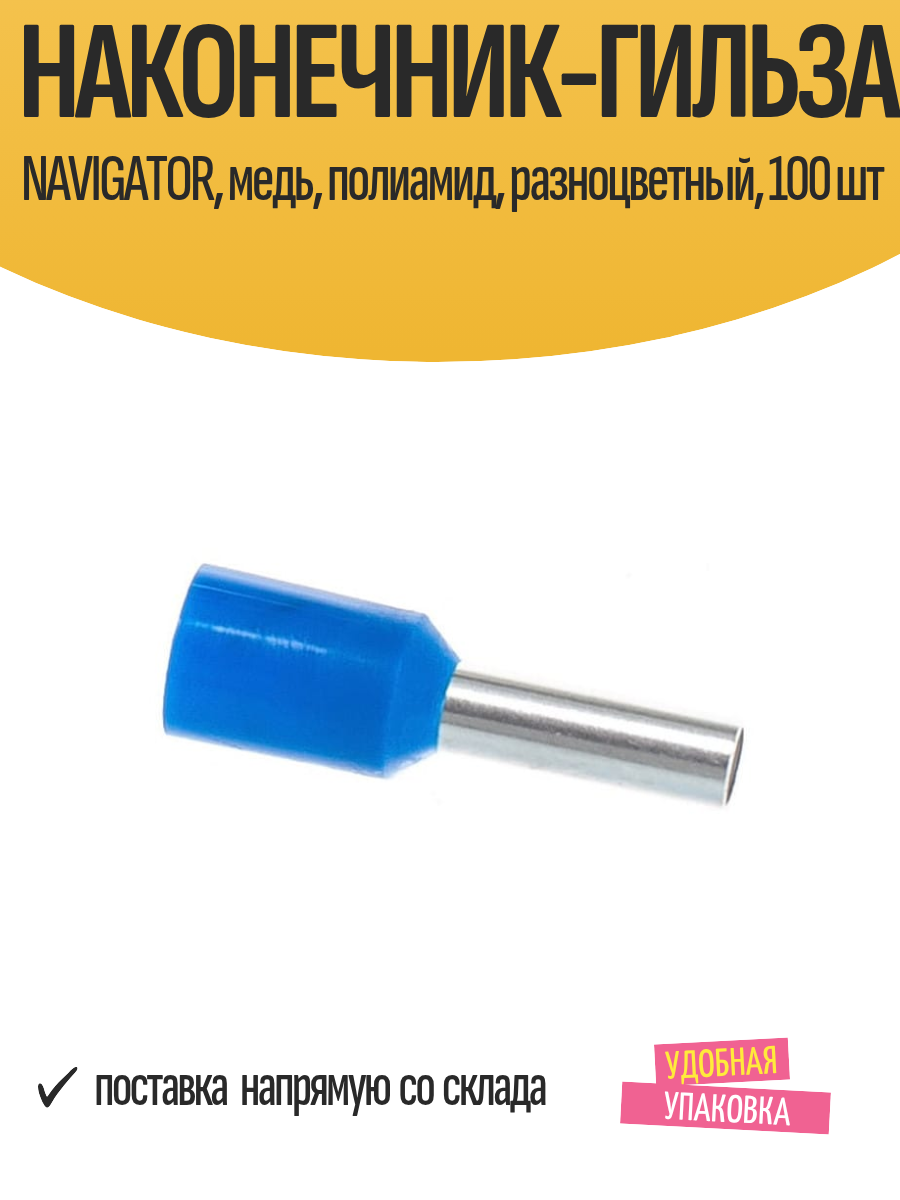 Наконечник-гильза NAVIGATOR, медь, полиамид, разноцветный, 100 шт