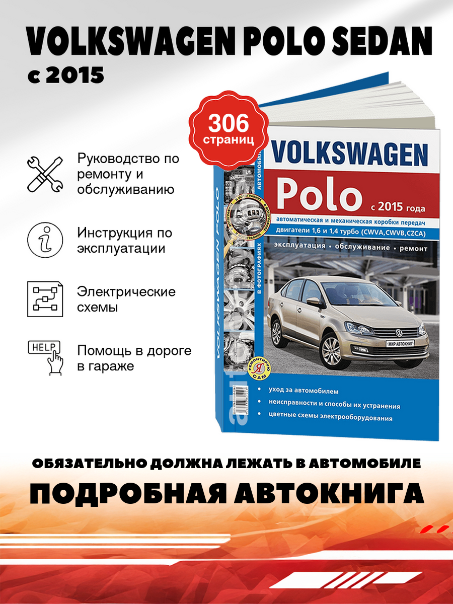 Книга: Volkswagen Polo Sedan (Фольксваген Поло Седан) бензин с 2015 г. в. - подробное руководство по техническому обслуживанию и ремонту, инструкция по эксплуатации, электрические схемы , 978-5-91685-129-8, издательство Мир Автокниг
