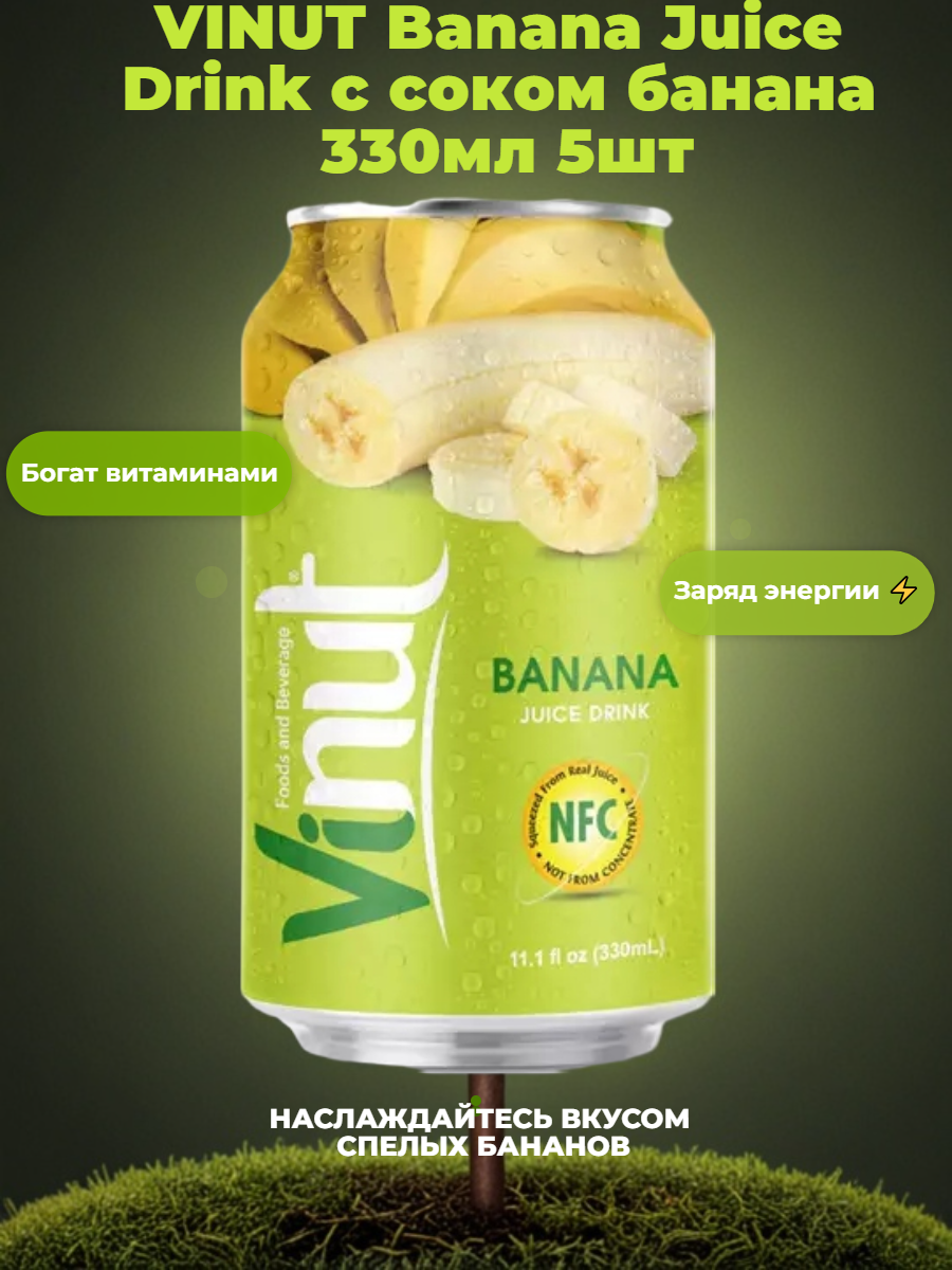 VINUT Banana Juice Drink с соком банана 330мл 5шт
