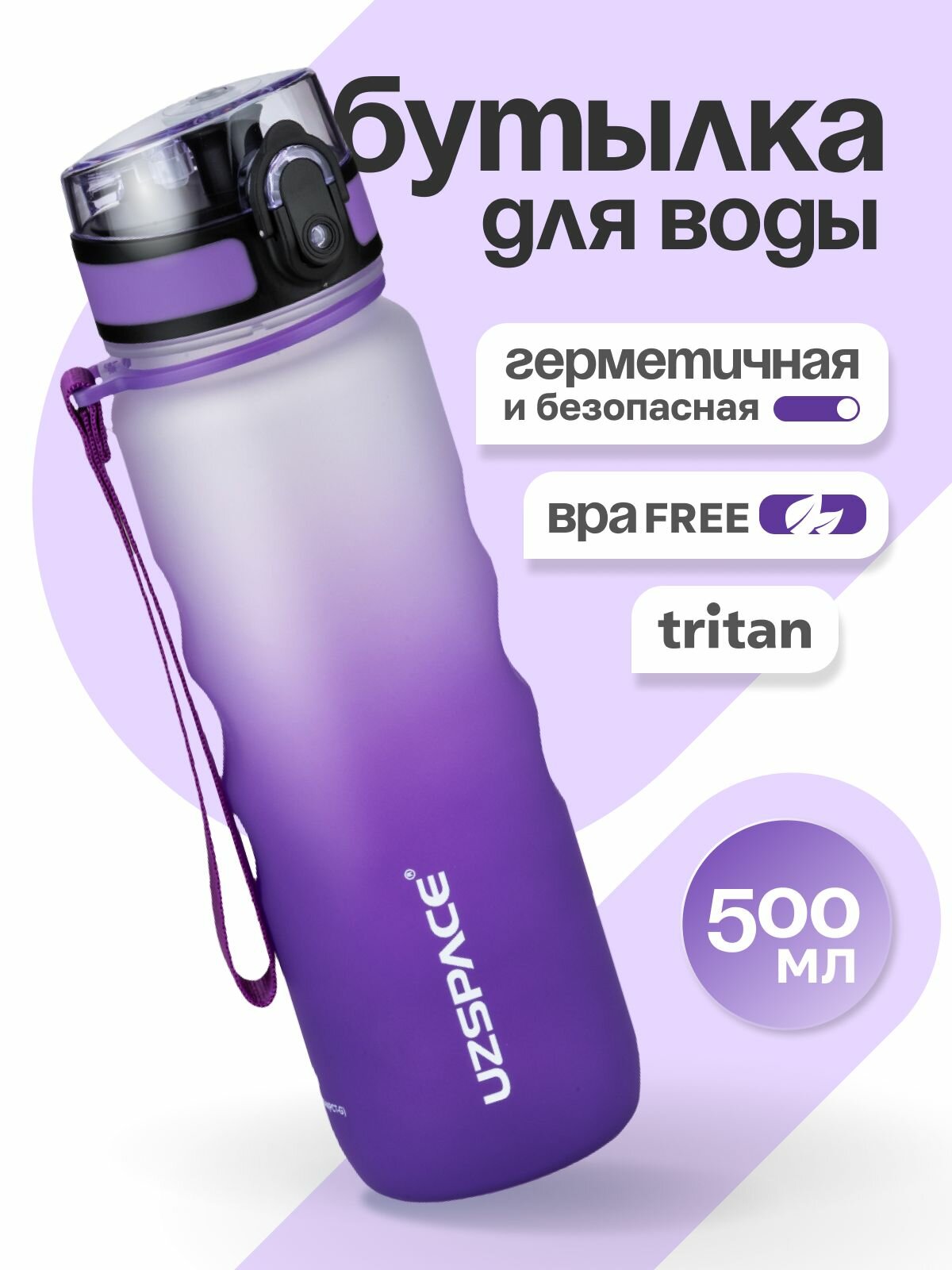 Бутылка для воды спортивная UZSPACE, из Тритана, белая и фиолетовая матовая, 500 мл, с герметичной крышкой, BPA Free, для спорта и фитнеса, детская в школу