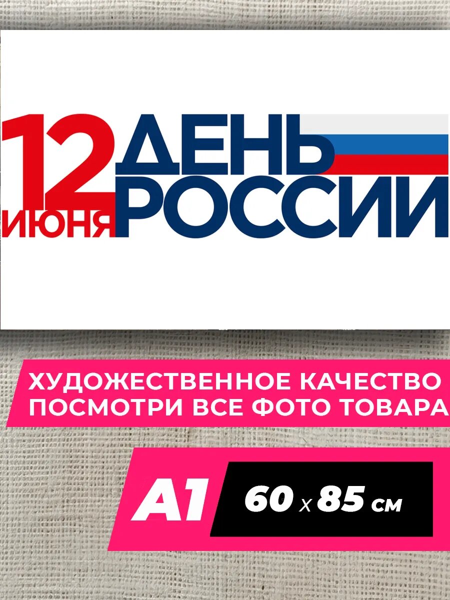 Постер 12 июня День России на стену 10 Putin A1, матовая фотобумага премиум качества