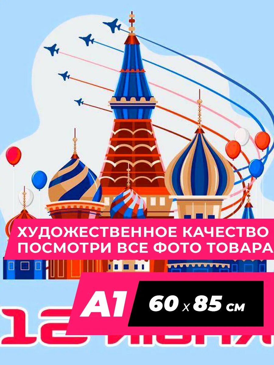Постер 12 июня День России на стену 23 Putin A1, матовая фотобумага премиум качества