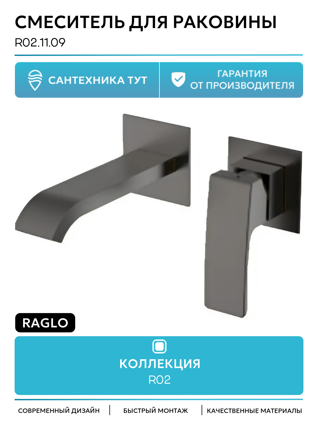 Смеситель для раковины встраиваемый Raglo R02.11.09, графит, качество и стильный дизайн