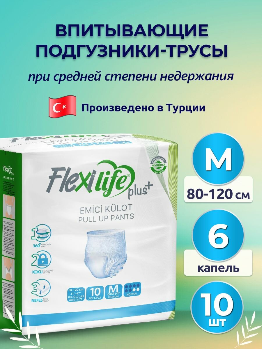 Подгузники трусики для взрослых FlexiLifePlus, размер M, 80-120 см, 10 шт