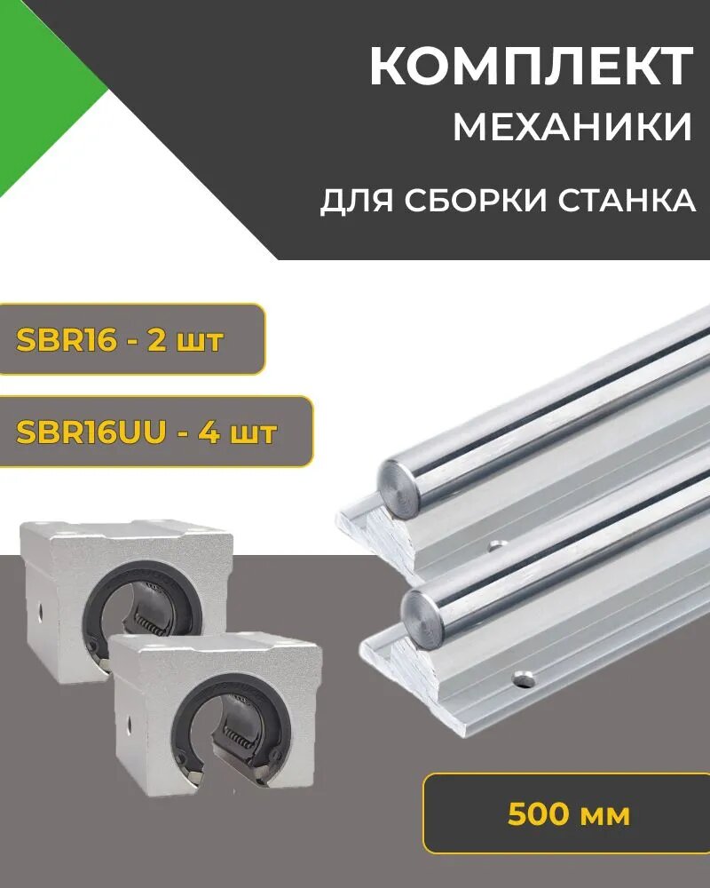 Комплект направляющих SBR16 L500 мм 2 шт. и подшипников в корпусе SBR16UU 4 шт. для сборки станка