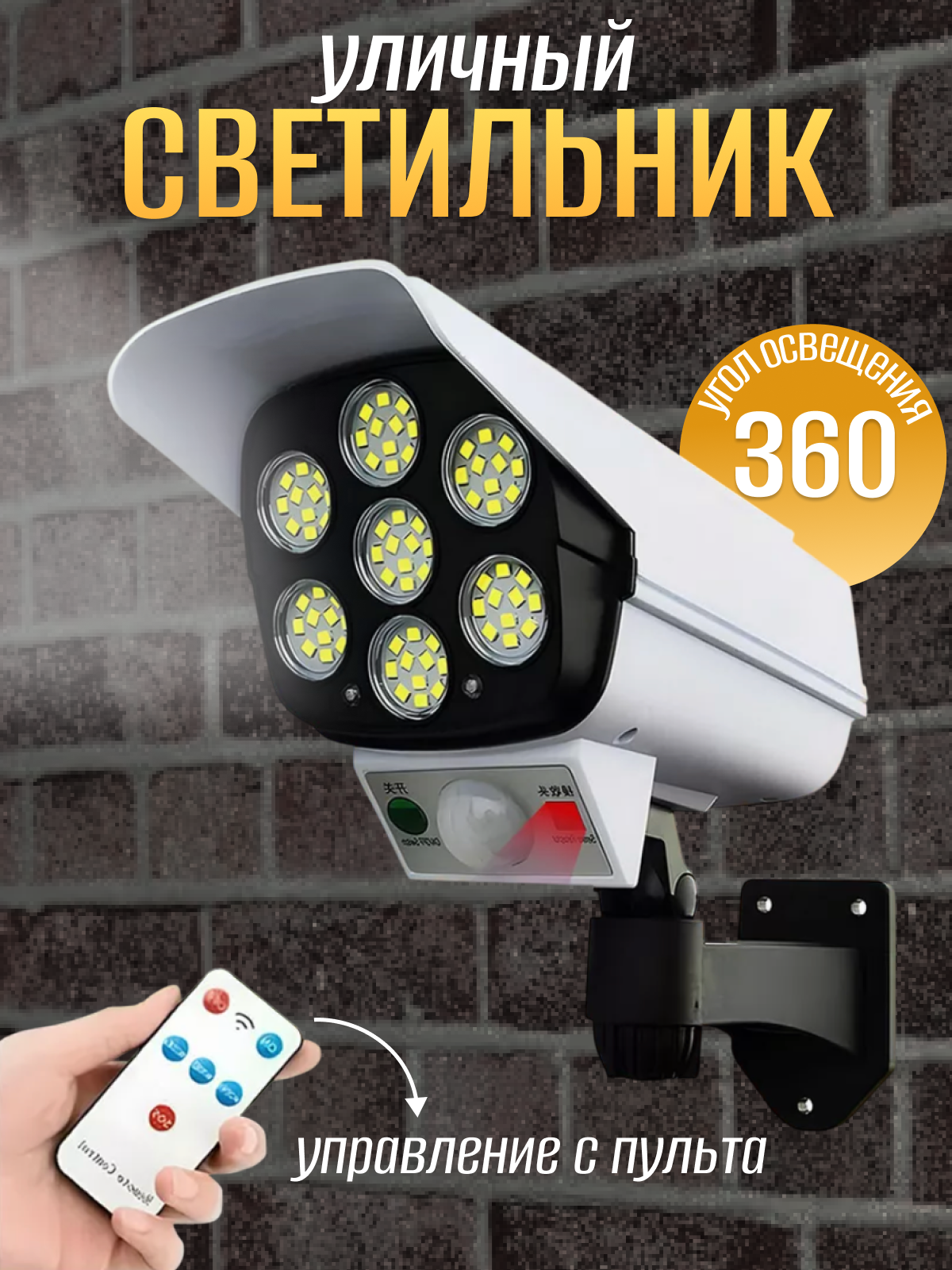 Прожектор + муляж камеры, уличный фонарь с датчиком движения, светильник