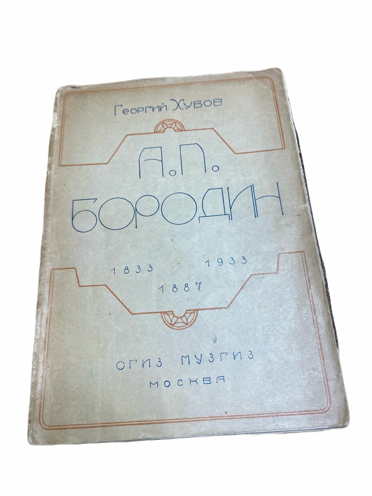 А. Л. Бородин 1833-1887
